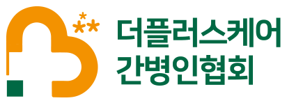 파트너 지원 › 더플러스케어간병인협회